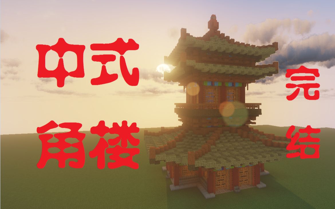 【我的世界】一般简单的建筑教程#1(完结)