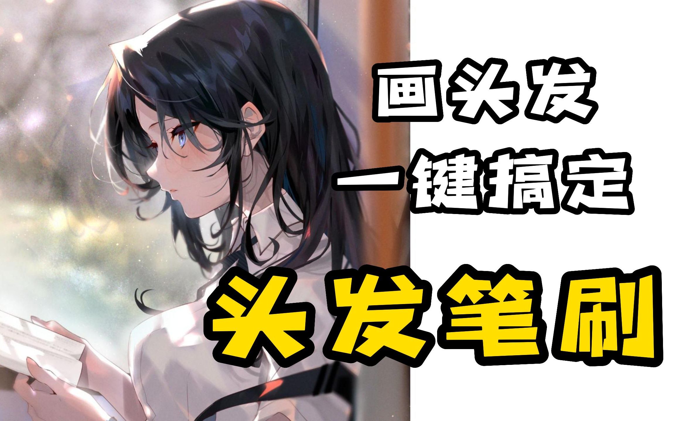 画头发用什么笔刷?这套笔刷就够了,一键搞定,【 ps procreate sai 画...
