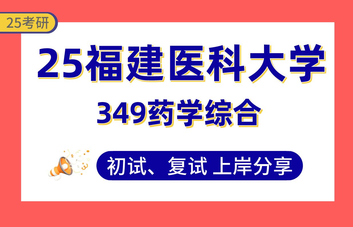 ...大学药物化学/药剂学/药物分析学/药理学/微生物与生化药学/药学考研