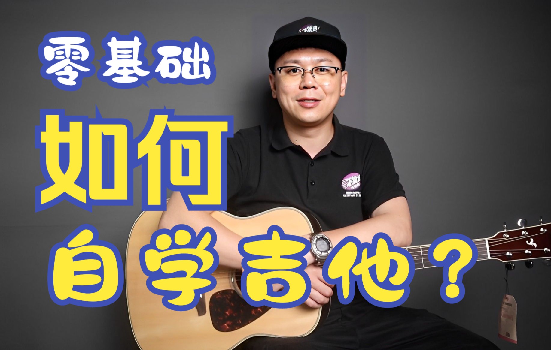 零基础如何自学吉他?只需3个阶段10个步骤!