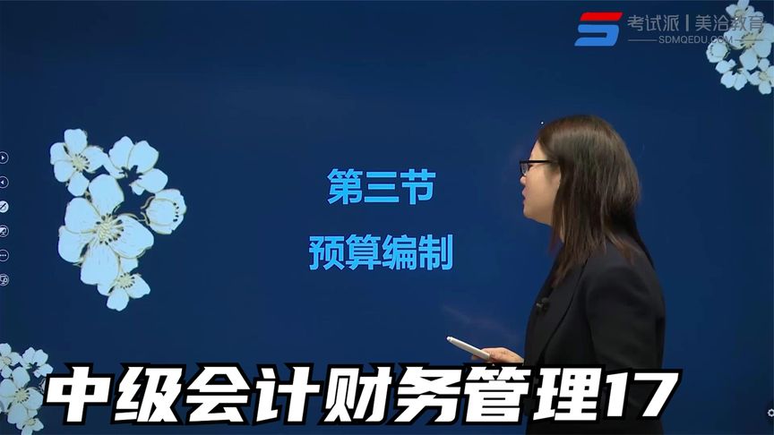 2021中级会计职称 财务管理 第三章 第三节 预算编制1