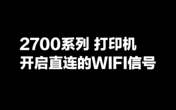 2700系列打印机开启直连的WIFI信号的方法