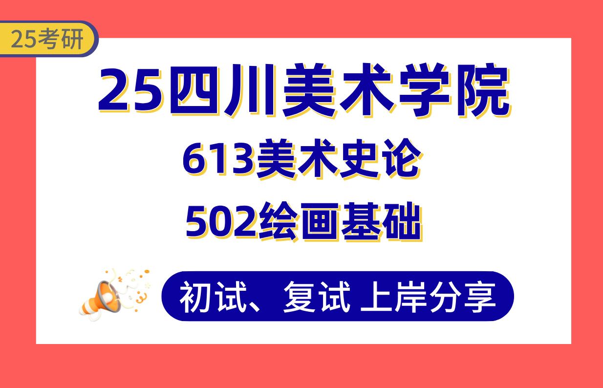 ...(第1)上岸学长初复试经验分享-专业课502绘画基础/613美术史论真题...