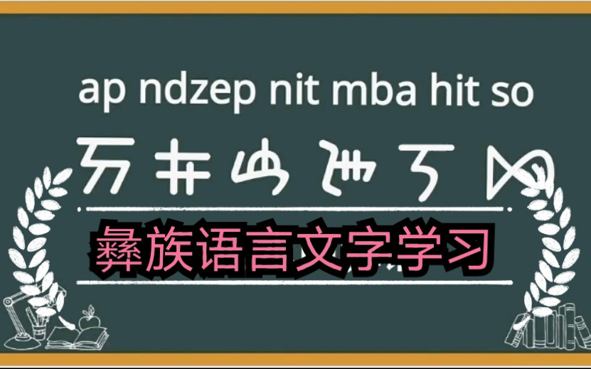 贵州彝语-水西彝语(彝族语言文字教学)(二)