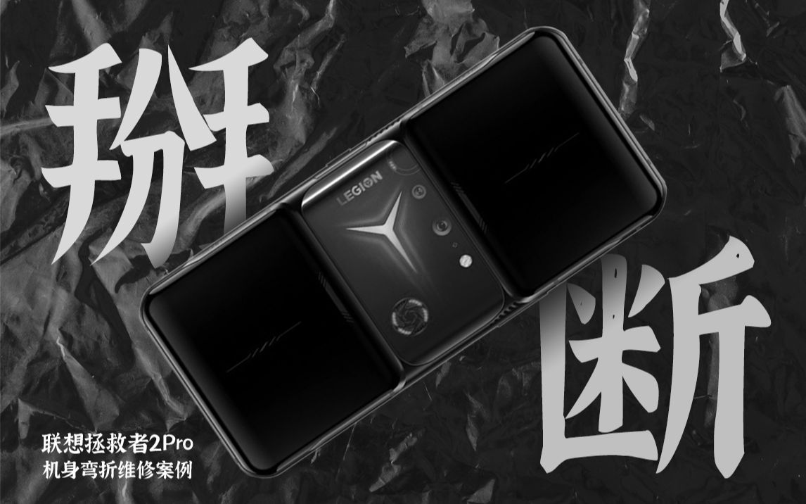 【蒋·拆解】“拯救”拯救者2 Pro:维修被掰弯的游戏手机