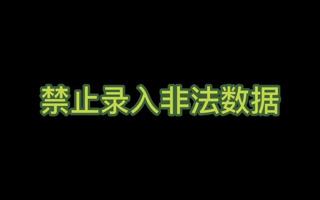 Excel禁止录入非法数据技巧