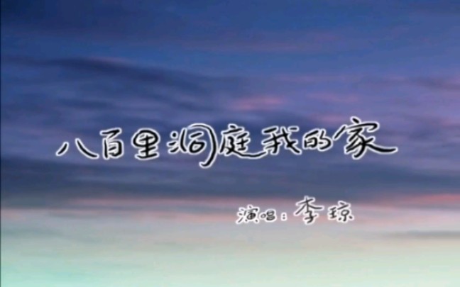 《八百里洞庭我的家》——李琼(高清修复音质提升)
