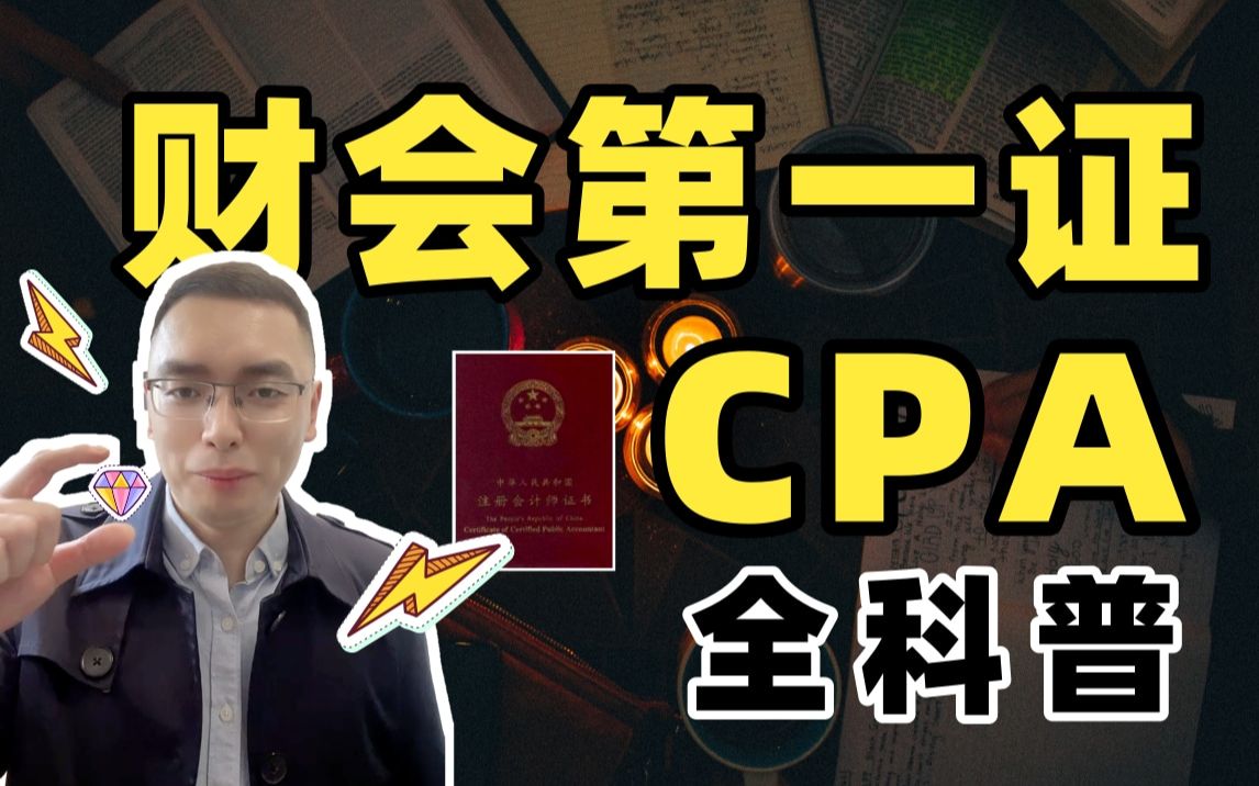 中国最难考的证书:CPA超全科普+大学生备考攻略
