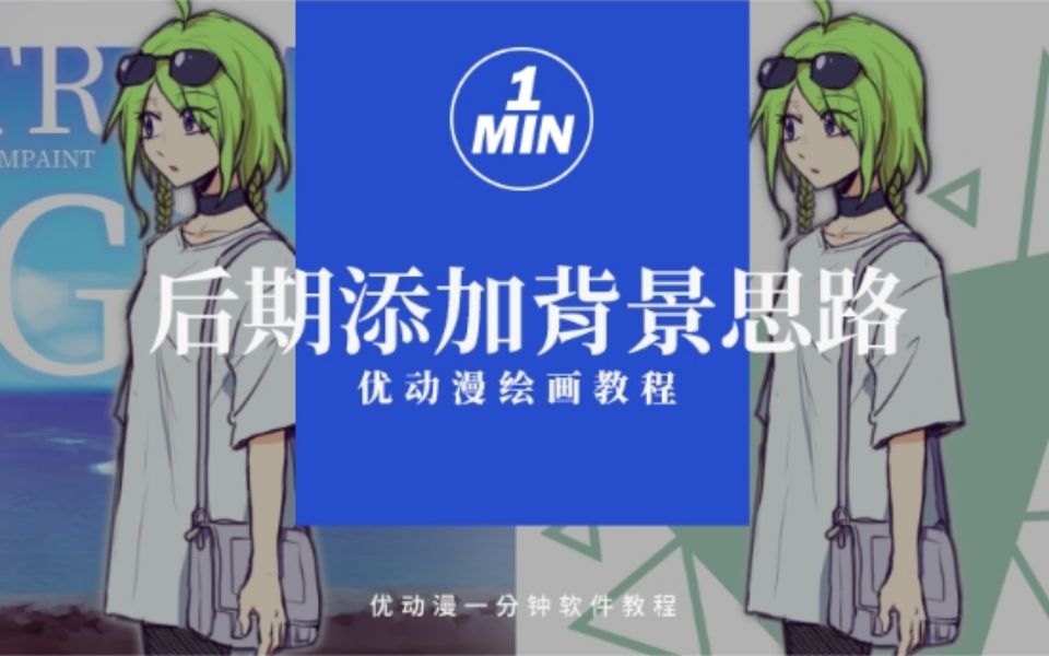 【CSP/优动漫教程】摸鱼型画手,送你一份后期背景思路。