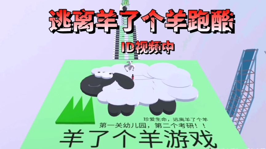 樱花校园模拟器:逃离羊了个羊跑酷!#游戏推荐官 #二次元 #原创