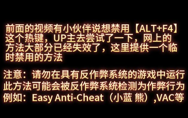临时禁用【ALT+F4】
