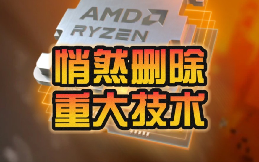 本就不该有!AMD收回一项重大技术:悄然删除锐龙8000G APU ECC...