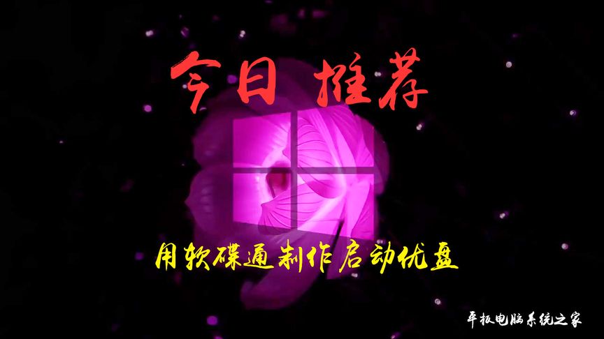 【小白篇】用软碟通制作电脑系统启动优盘!UEFI启动正版系统安装
