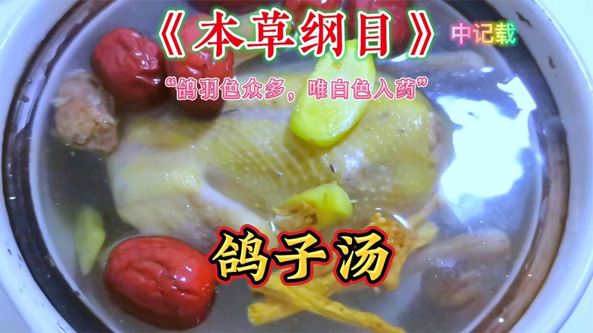 红枣党参鸽子汤,经过180分钟的炖煮,汤鲜味美,营养丰富超好喝