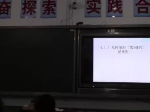 4.1.3几何图形 第三课时 展开图 课堂实录 向勇课堂