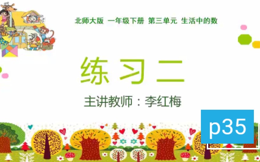 北师大版数学一年级下册《练习二》微课下