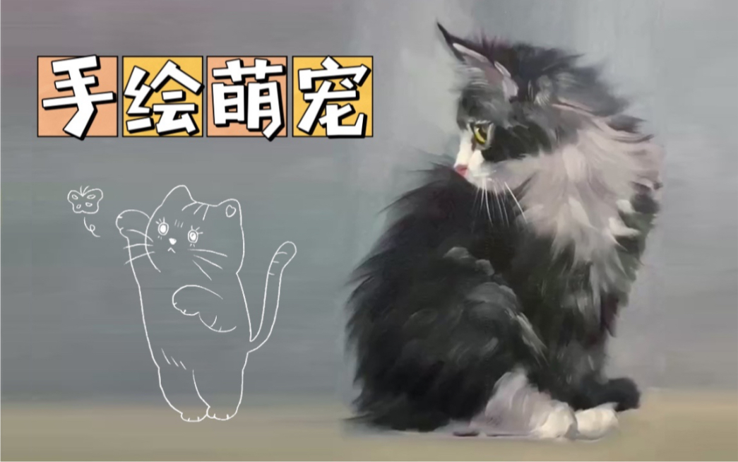 【油画】动物手绘猫咪绘画教程毛发处理技巧零基础速涂主子肖像侧脸
