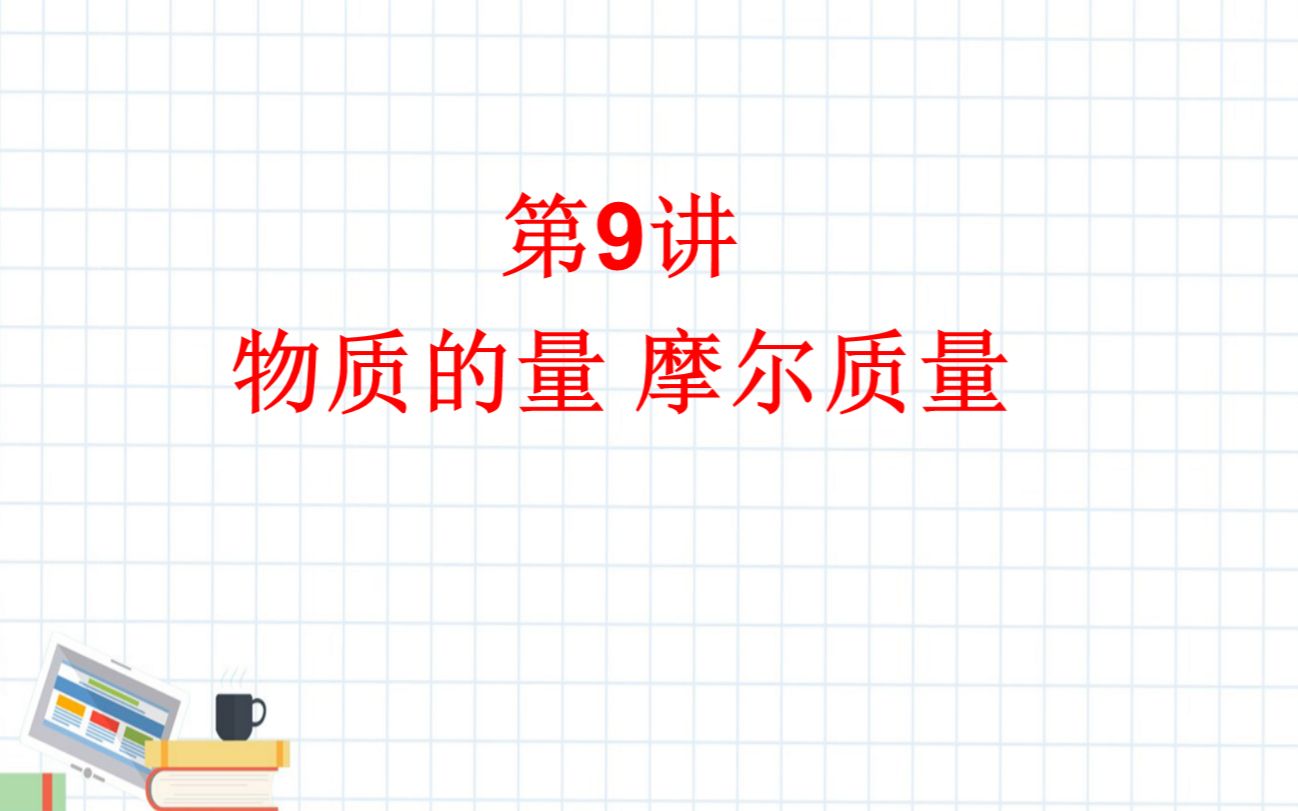 高中化学必修一 第9讲 物质的量 摩尔质量