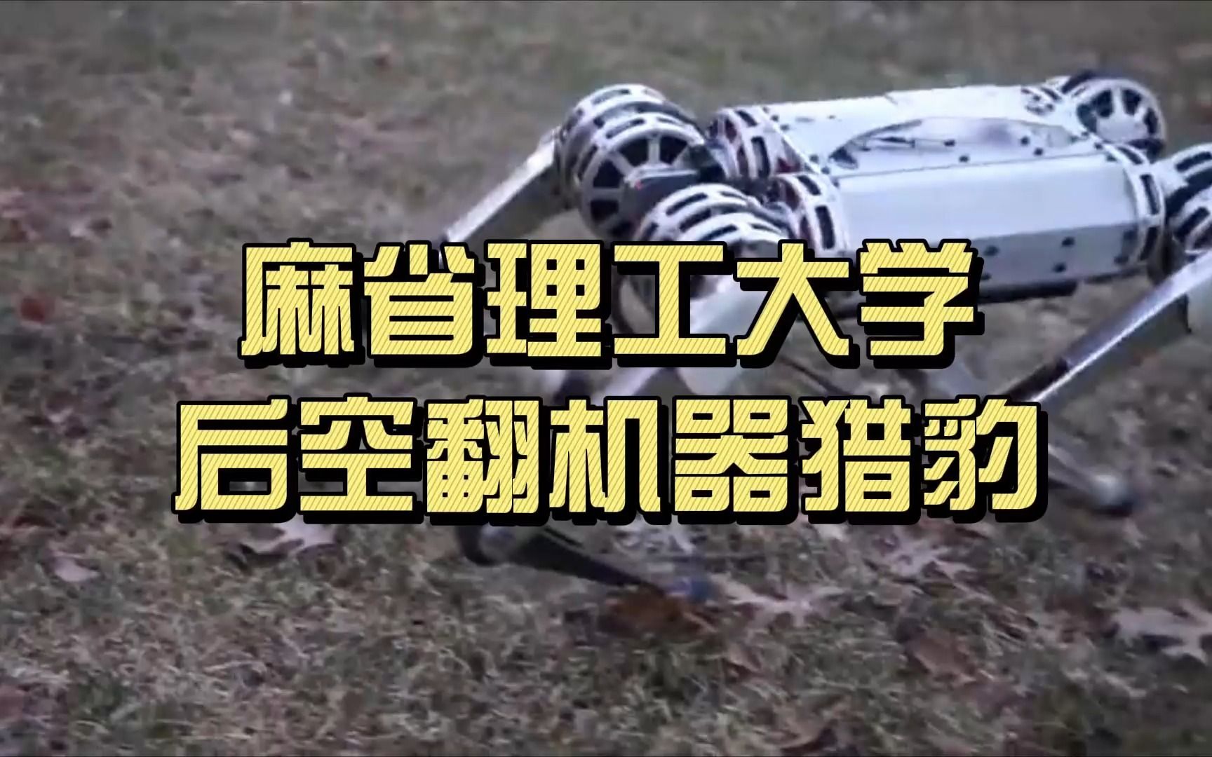 麻省理工科学家发明世界首个会后空翻的机器人,被踢倒还能自己爬起来!