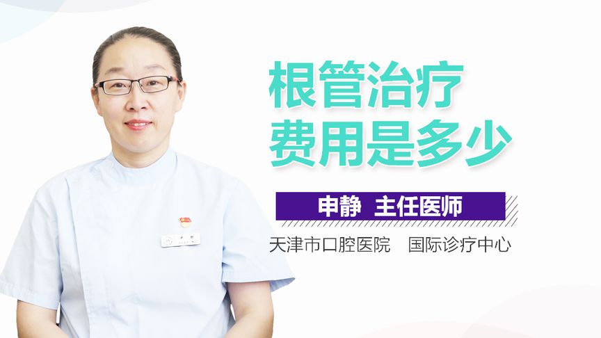 根管治疗费用是多少