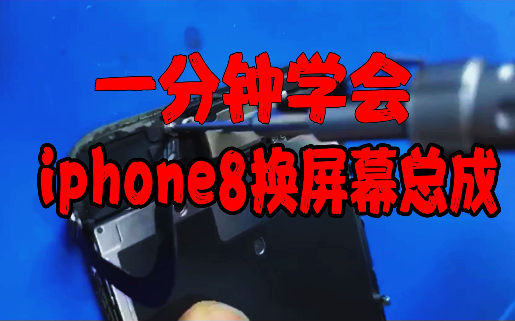1分钟学会iphone8自己换屏幕总成。这么简单的过程一定要知道。