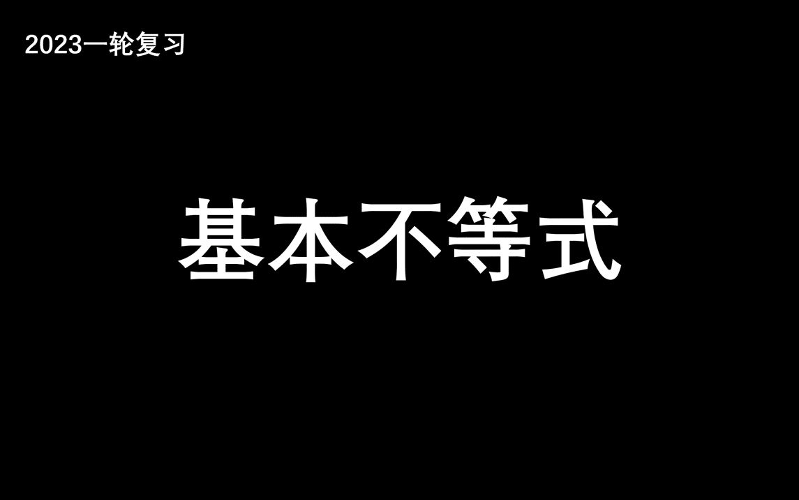 基本不等式(三)-积定和最小