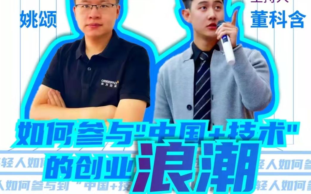 如何参与“中国+技术”的创业浪潮_姚颂