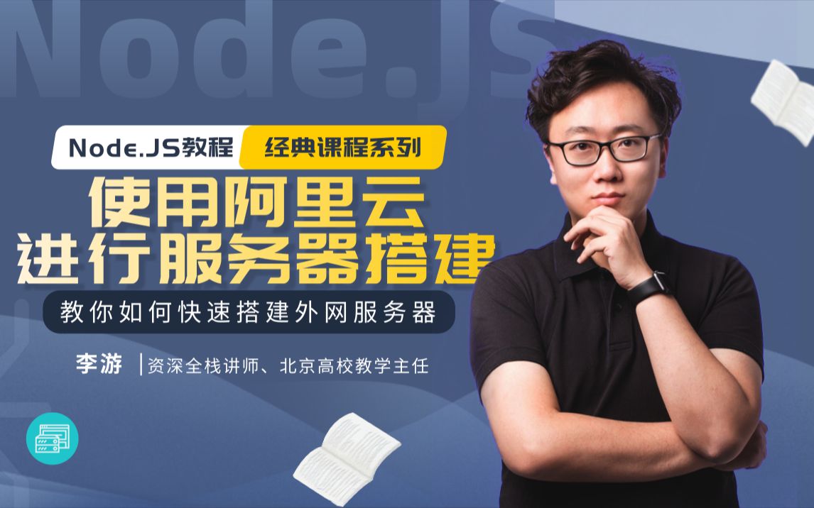 李游Leo - 使用Node.JS在云服务器搭建WEB