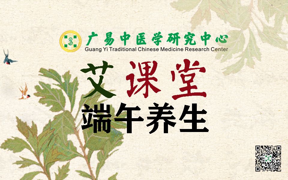 【艾课堂】端午养生