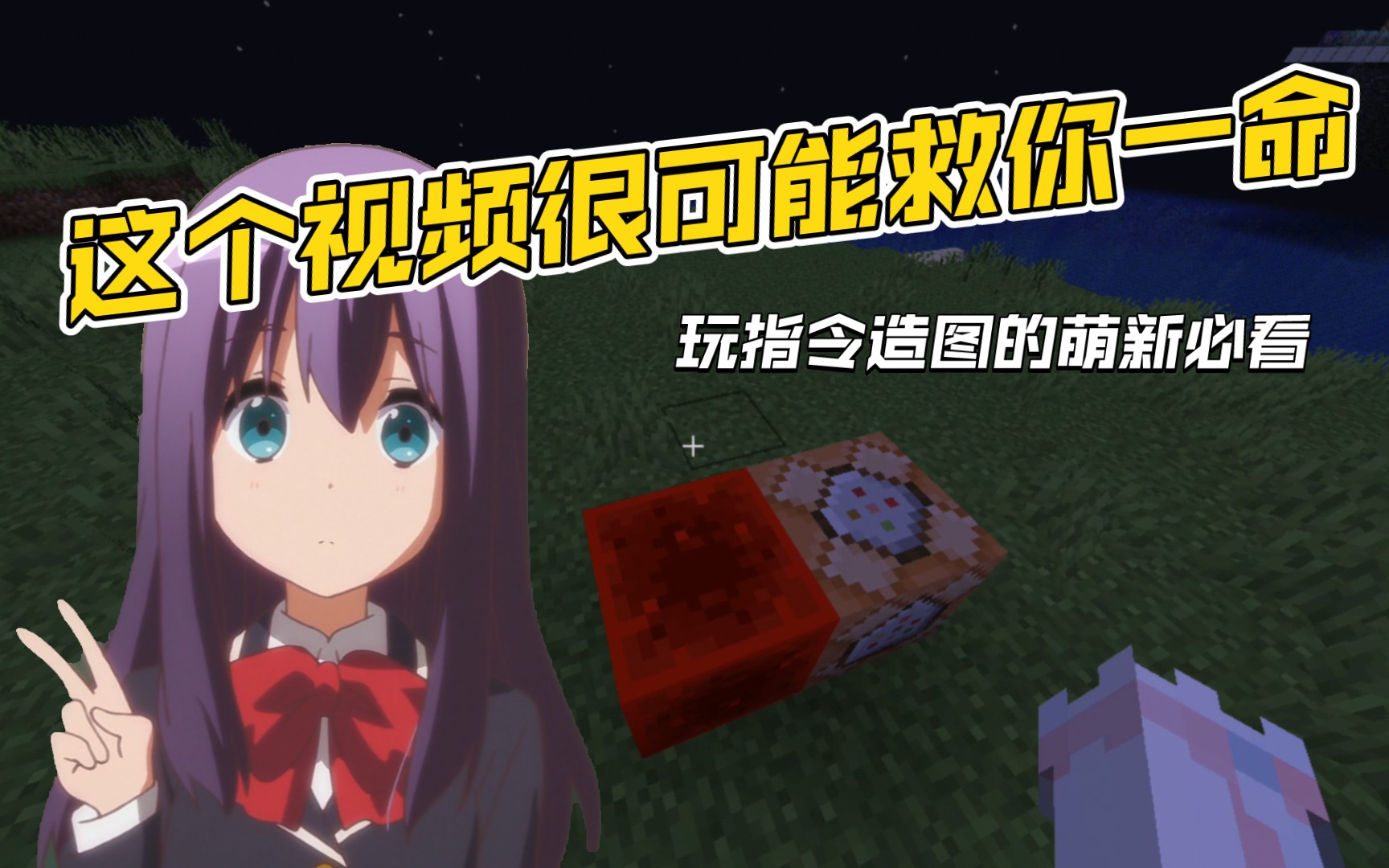 【我的世界】这个视频可能会救你一命!【命令方块】你可能不知道的...