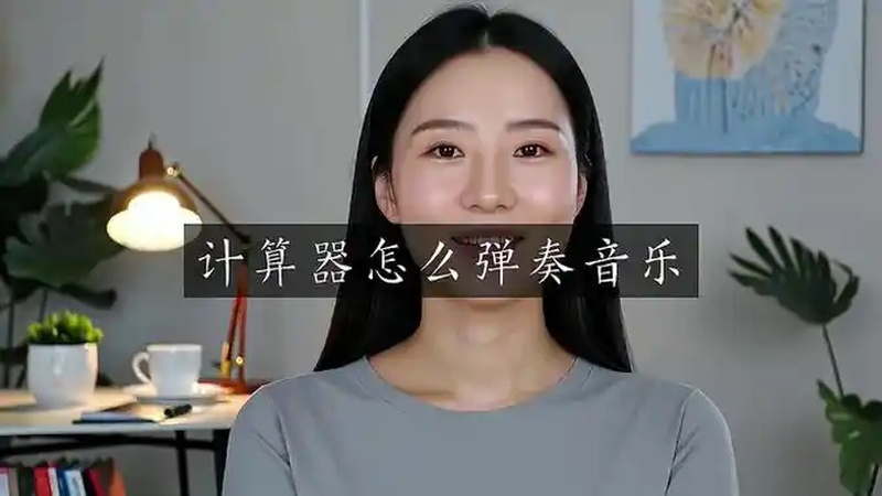 计算器怎么弹奏音乐