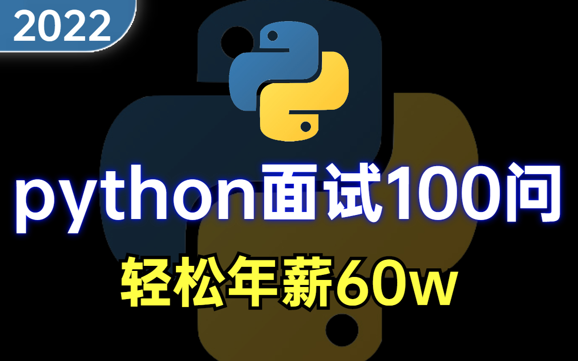 【高薪的秘诀!】面试官不肯告诉你的这些python易错题都将成为你拿...