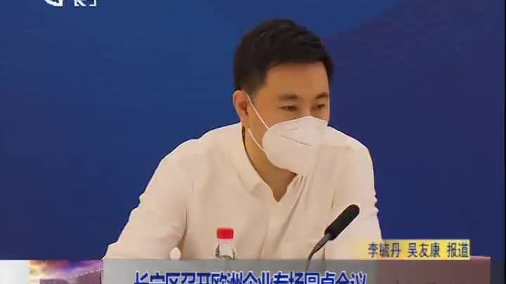 长宁区召开欧洲企业专场圆桌会议