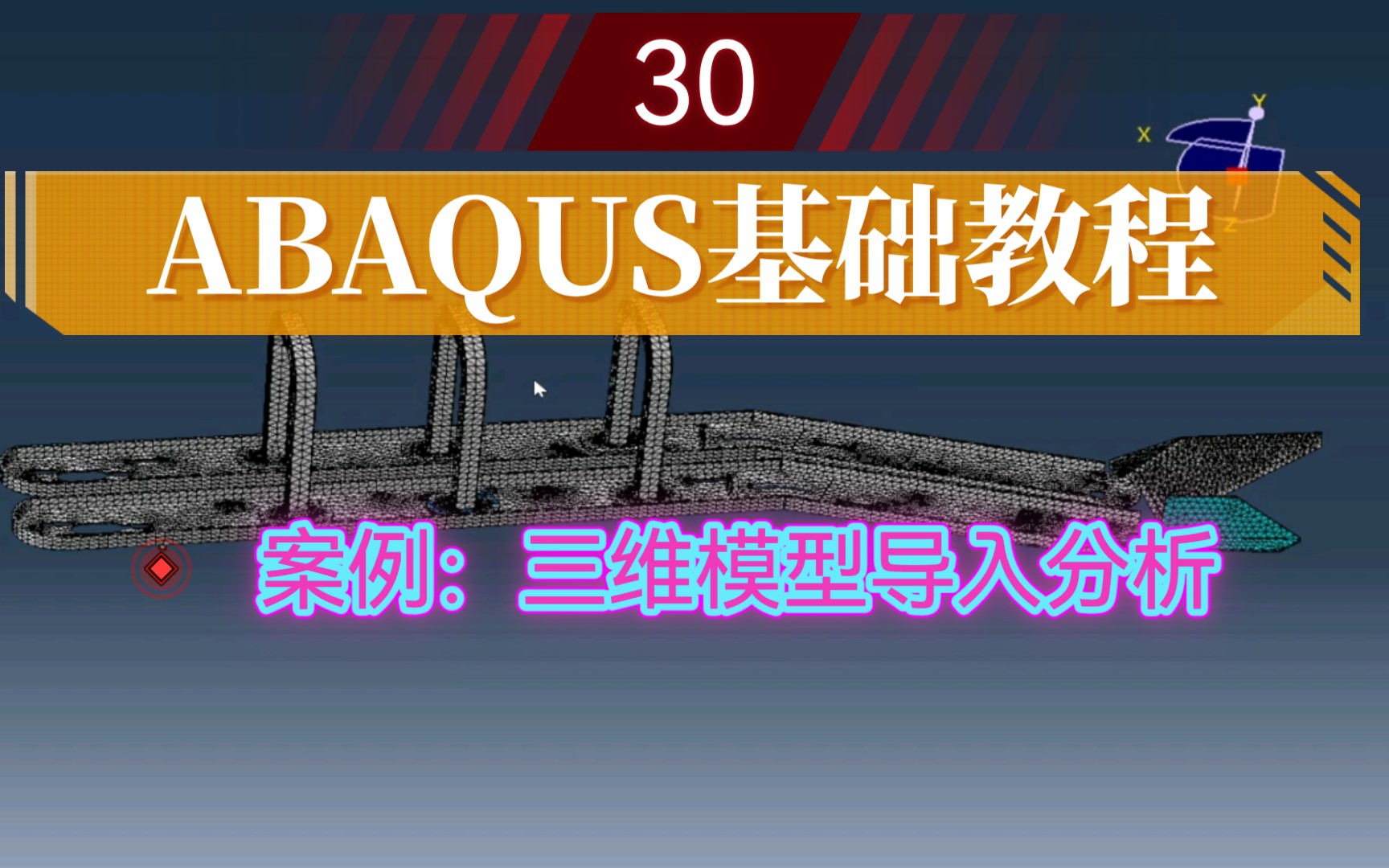 ABAAQUS基础教程第30讲|案例分析:三维模型导入分析