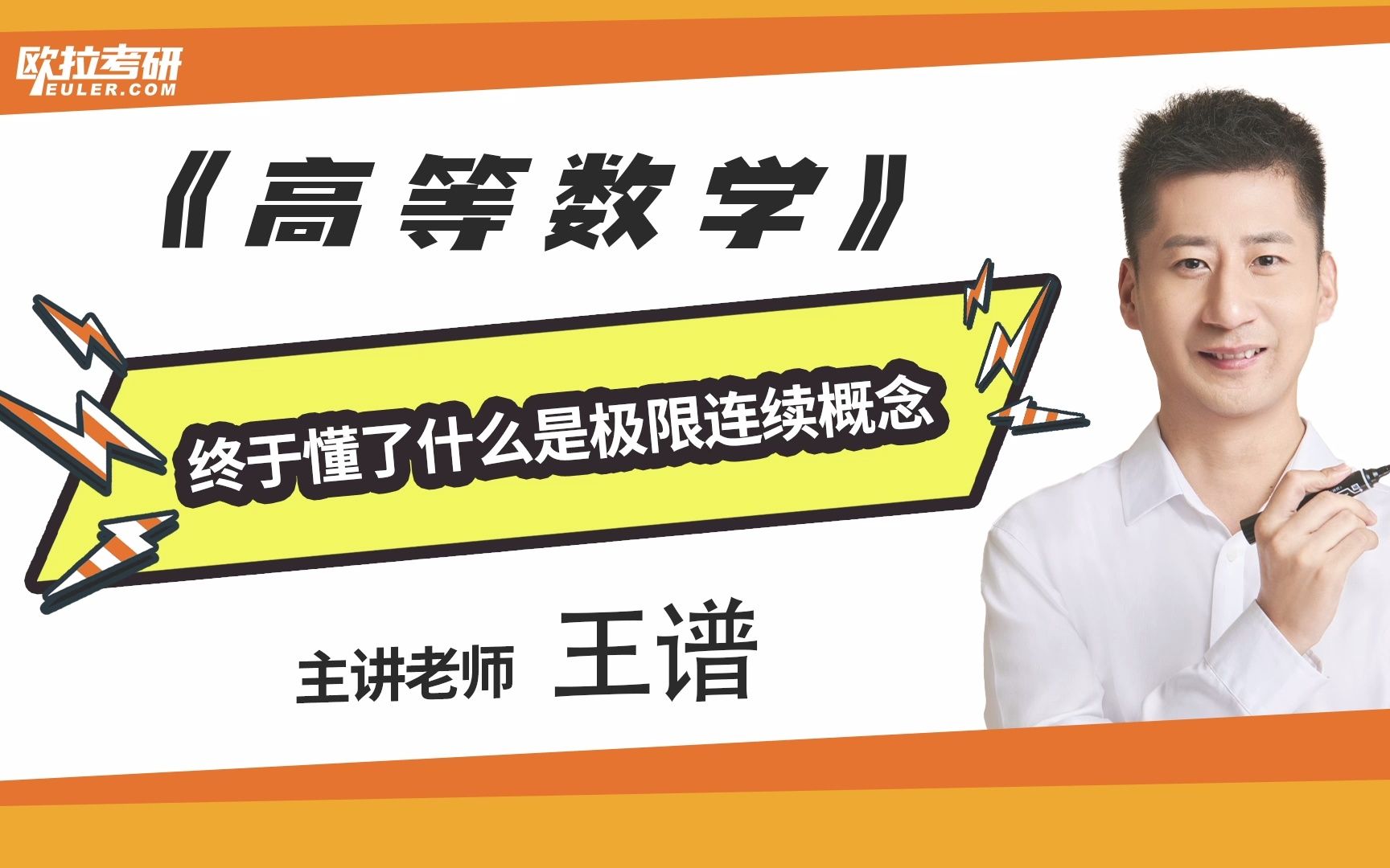 【王谱考研数学】跟着谱神终于懂了函数极限连续概念