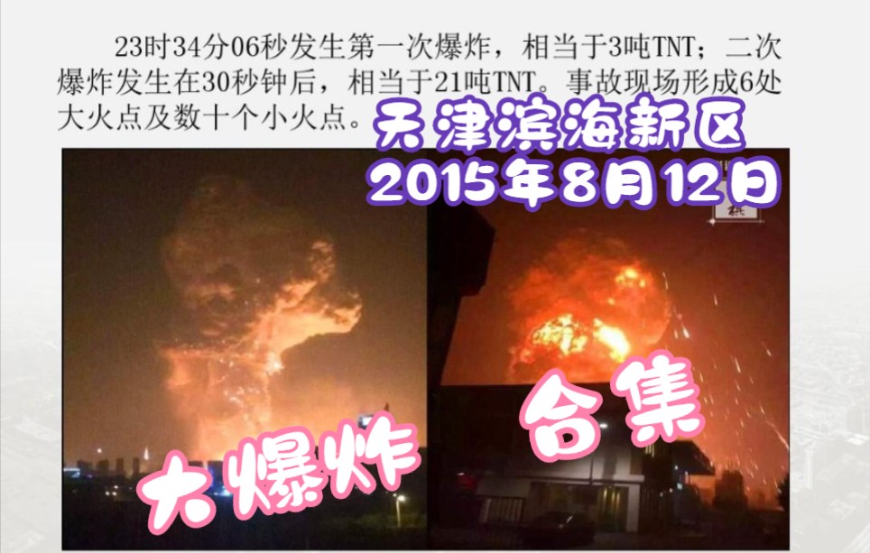 【合集】2015年“天津滨海新区8·12大爆炸事件”165人遇难,8人...