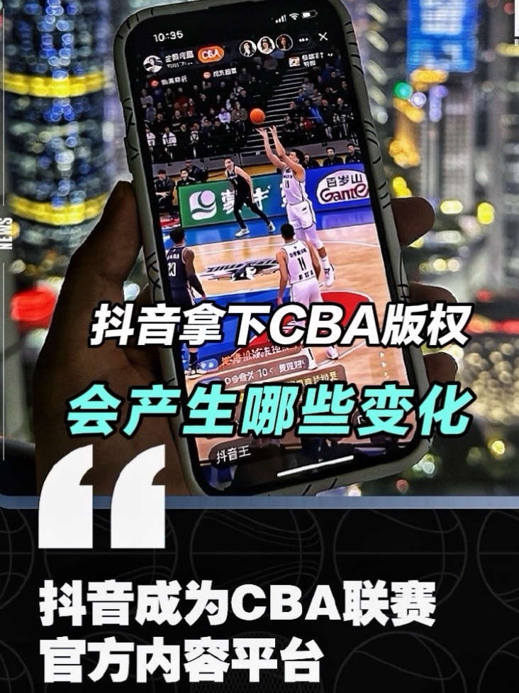 抖音拿下CBA直播版权,对球迷和视频创作者会带来哪些变化? #dou来...