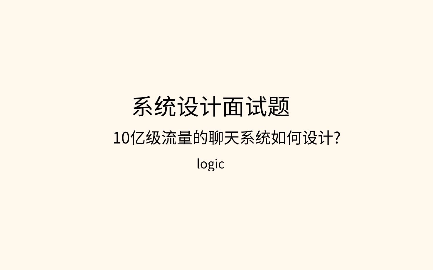 系统设计面试题-如何设计10亿流量的即时通讯(IM)系统?(第一部分)