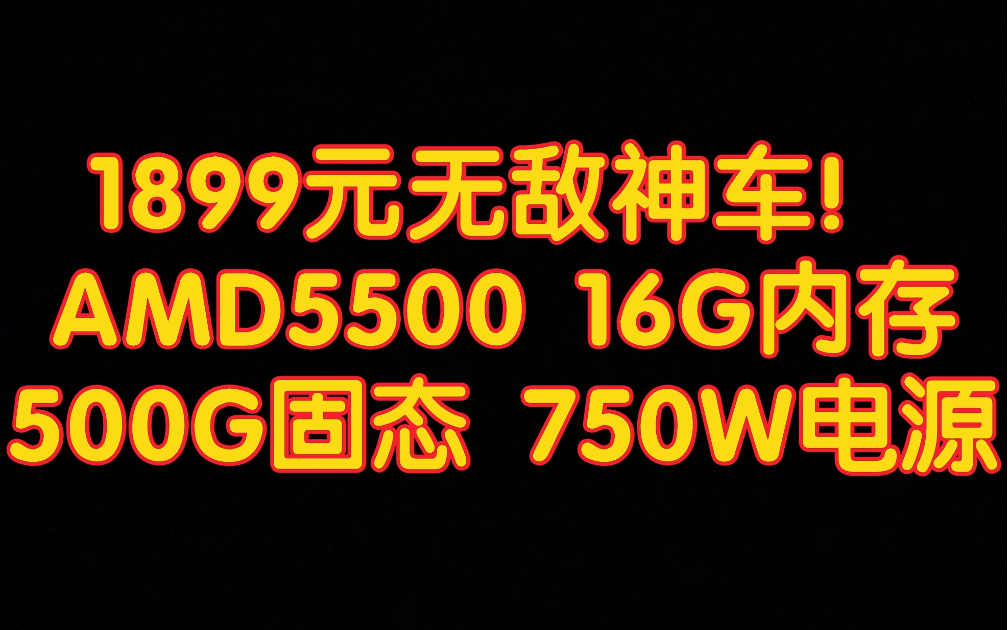 1899元满配AMD5500超性价比神车!