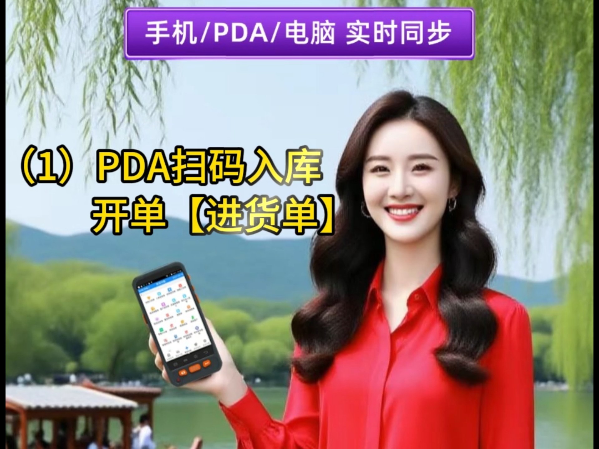 PDA傻瓜式扫描商品条码入库开单进货单。汉码盘点机PDA+手机云...