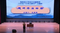 刘顺泉大单元教学主题研修活动总结