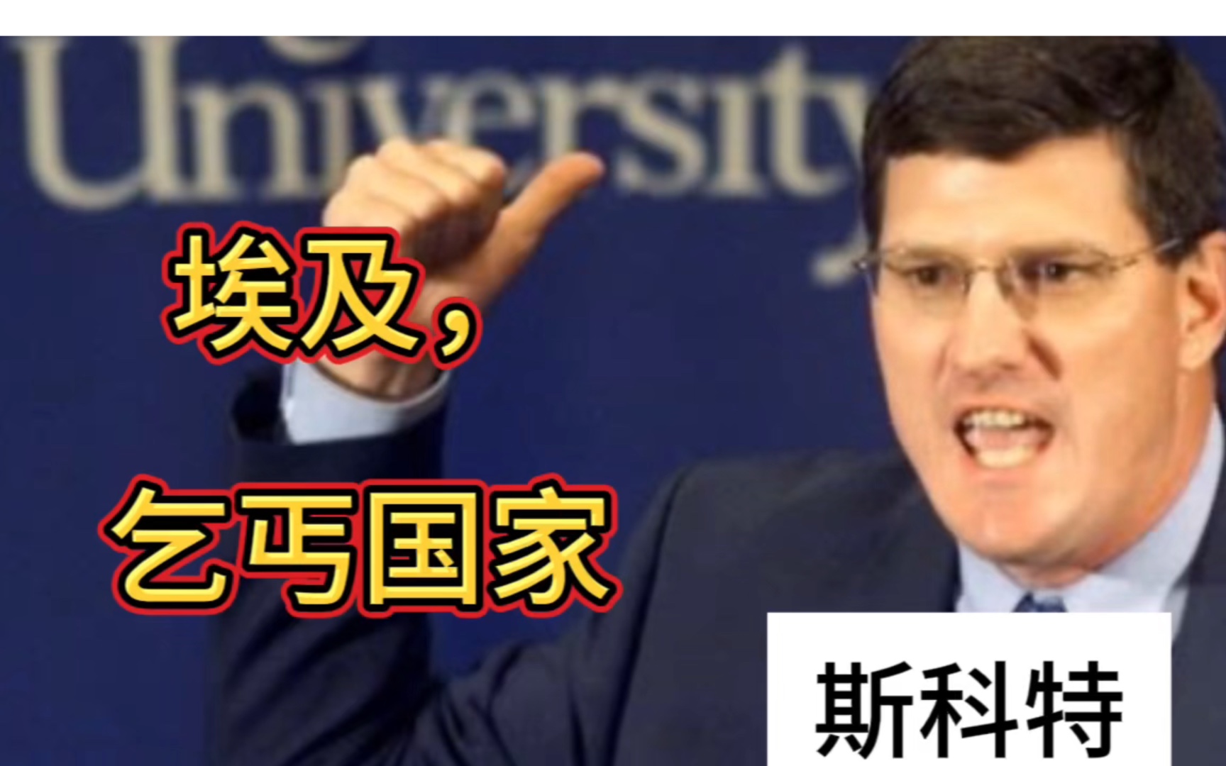 采访斯科特:埃及,乞丐国家 (05.07)