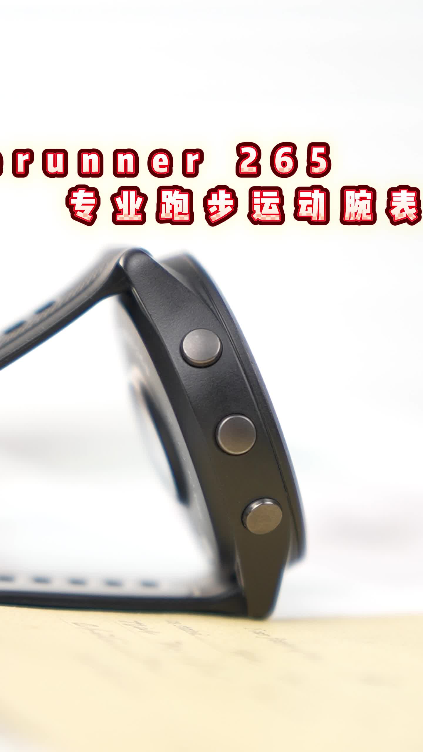 佳明265运动手表体验:鲜艳AMOLED触屏、专业训练数据、全天健康...