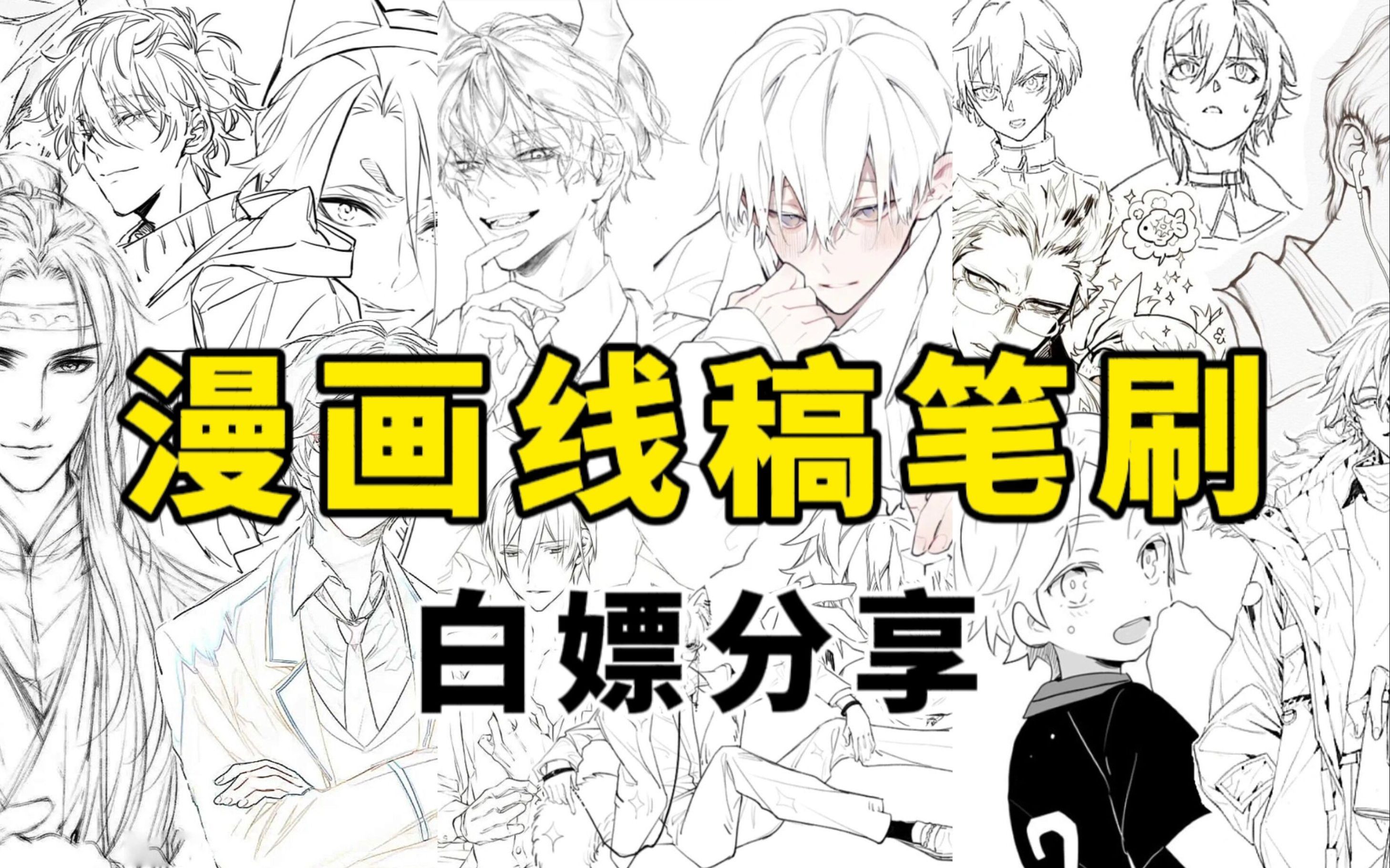 【ps/procraete漫画线稿笔刷】别再到处找笔刷啦~ 只要一组线稿笔刷,...