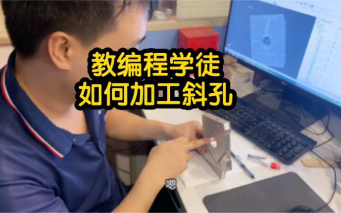 手把手教CNC编程学徒如何加工斜孔,这种方式加工斜孔是不是很棒