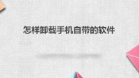 怎样卸载手机自带的软件
