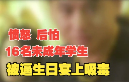 令人愤怒又后怕,16名未成年学生,被逼生日宴上吸毒