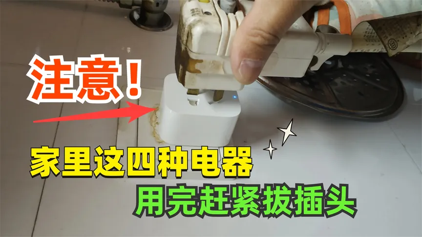 家里这四种电器用完记得拔掉插头!不然每月电费翻倍交,提醒家人