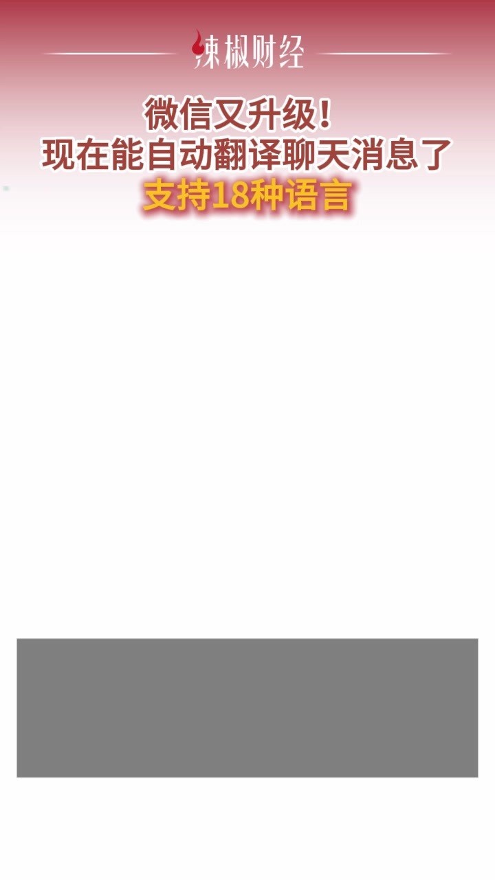 支持18种语言!微信现在能自动翻译聊天消息了