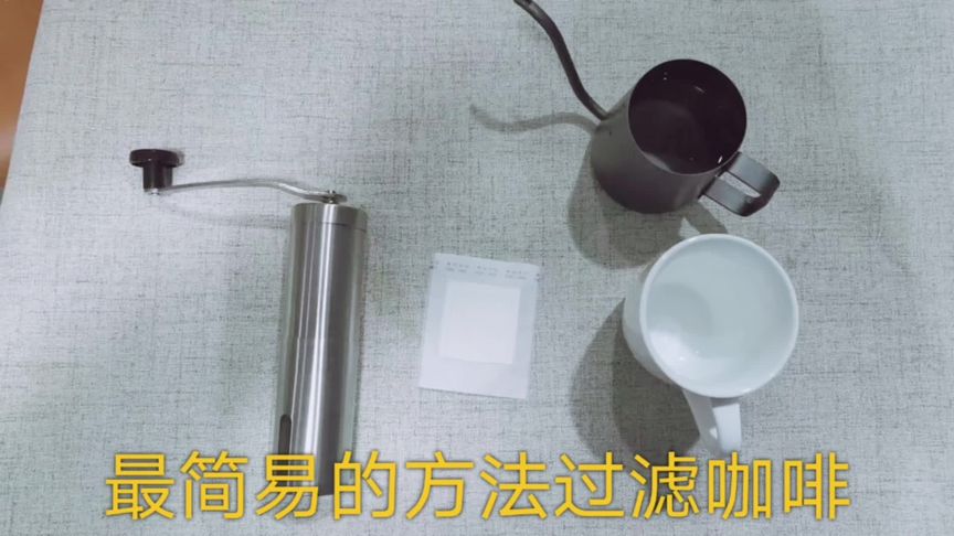 入门级的咖啡制作方法,用挂耳滤袋冲一杯咖啡
